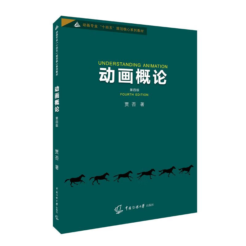 现货 动画概论(第四版) 动画“十四五规划核心系列教材 中国传媒大学出版社 贾否著