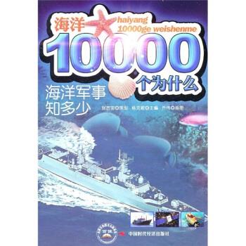 海洋军事知多少【，放心购买】
