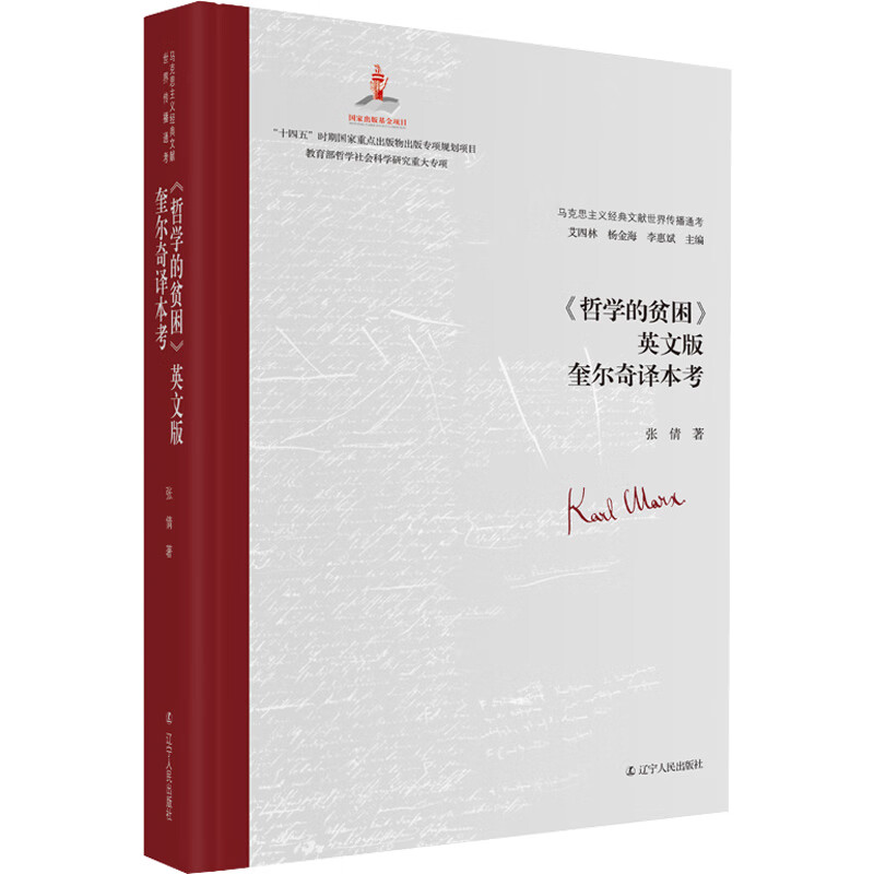 《哲学的贫困》英文版奎尔奇译本考 图书
