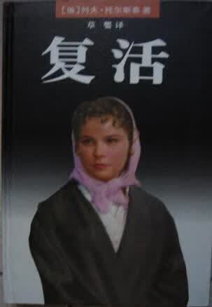 复活9787532718511【好书】