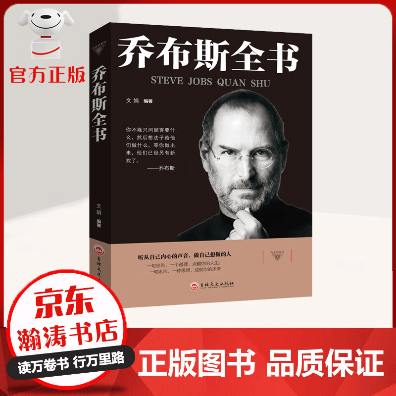 【特价专区】乔布斯全书 听从自己内心的声音 做自己想做的人 点醒你的人生 成就未来 企业管理书籍