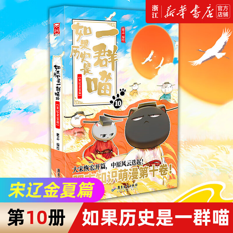 如果/假如历史是一群喵1-12套装全套全集 肥志历史喵系列 小学生儿童中国历史漫画书半小时漫画同类型书籍 如果历史是一群喵10 宋辽金夏篇
