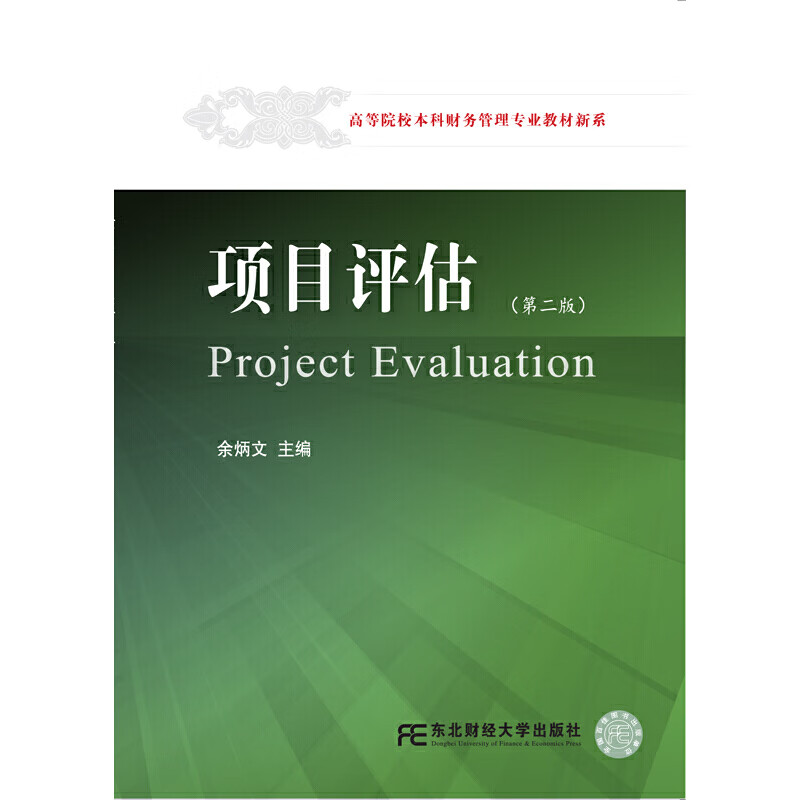 【单本包邮】自考教材07251投资项目评估学 项目评估第二版2017版余炳文东北财经大学