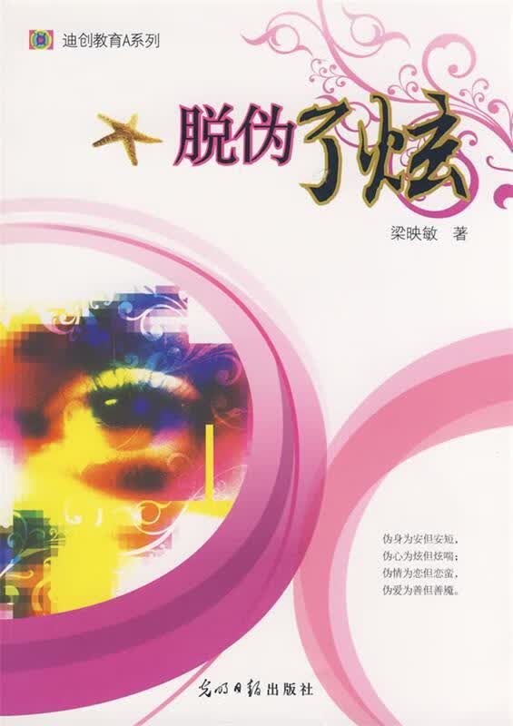 脱伪了炫 梁映敏 著【书】
