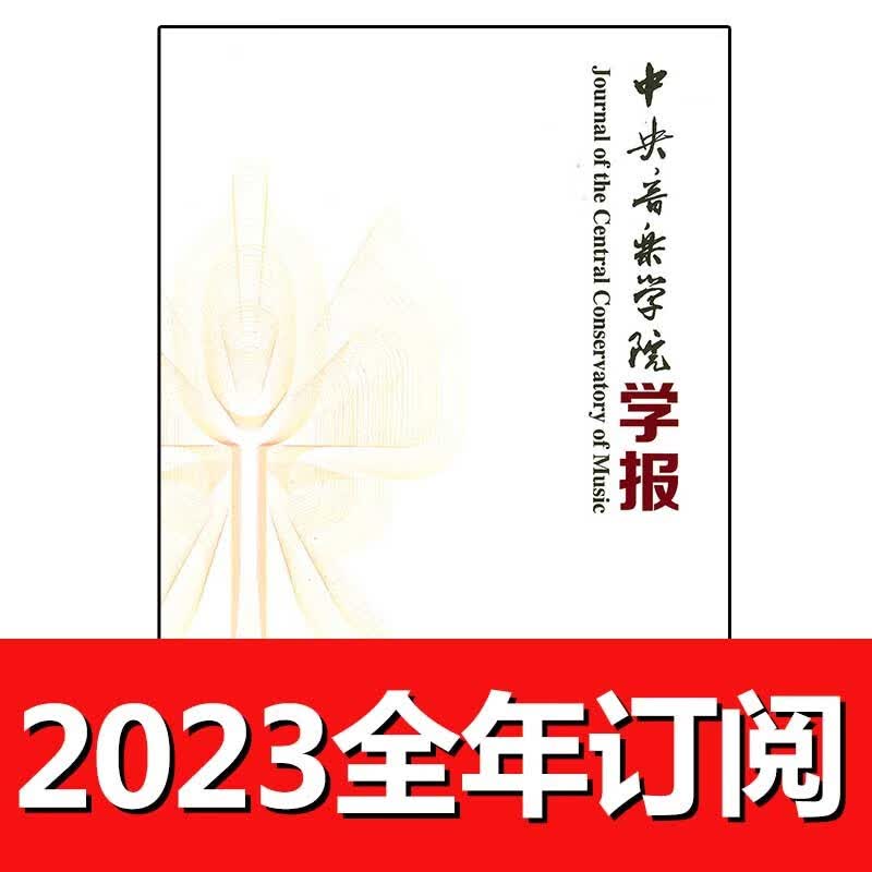 中央音乐学院学报杂志2023年1-2期演奏表演作曲人民文化艺术研究 2023全年1-4期季刊订阅
