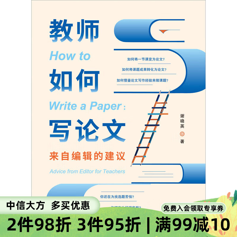 教师如何写论文 来自编辑的建议 谢晓英 著 中小学教辅 预售