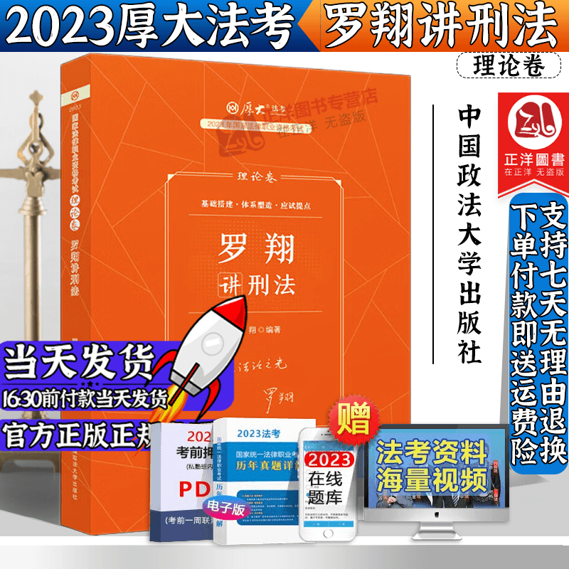 包邮】厚大法考2023罗翔讲刑法 理论卷 2022年10月版