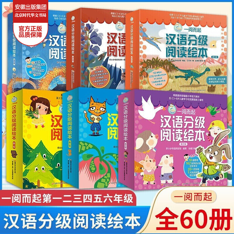 一阅而起汉语分级阅读绘本 赠全套字卡+贴纸+阅读打卡 1-6级可自选 幼小衔接阅读启蒙分级识字让孩子快乐阅读高效识字 支持小达人点读笔儿童分级阅读 一阅而起汉语分级阅读绘本第1-6级全套（点