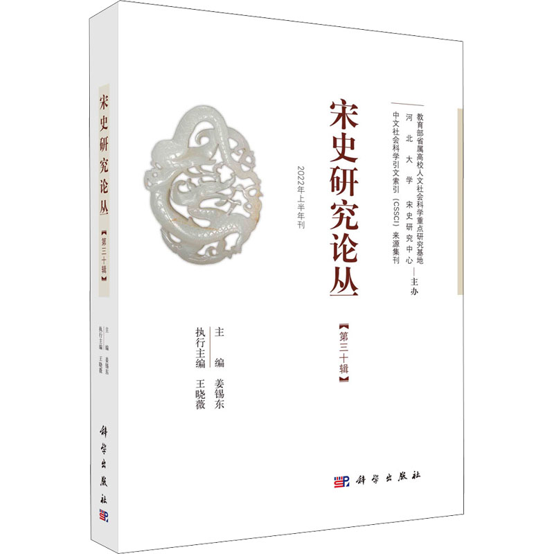 宋史研究论丛(第30辑) 图书