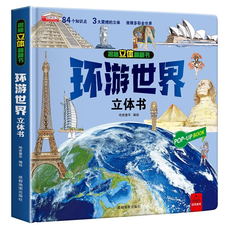 环游世界揭秘立体翻翻书 84个知识点3大震撼的立体―放眼多彩全世界