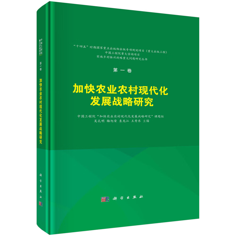 第一卷 加快农业农村现代化发展战略研究