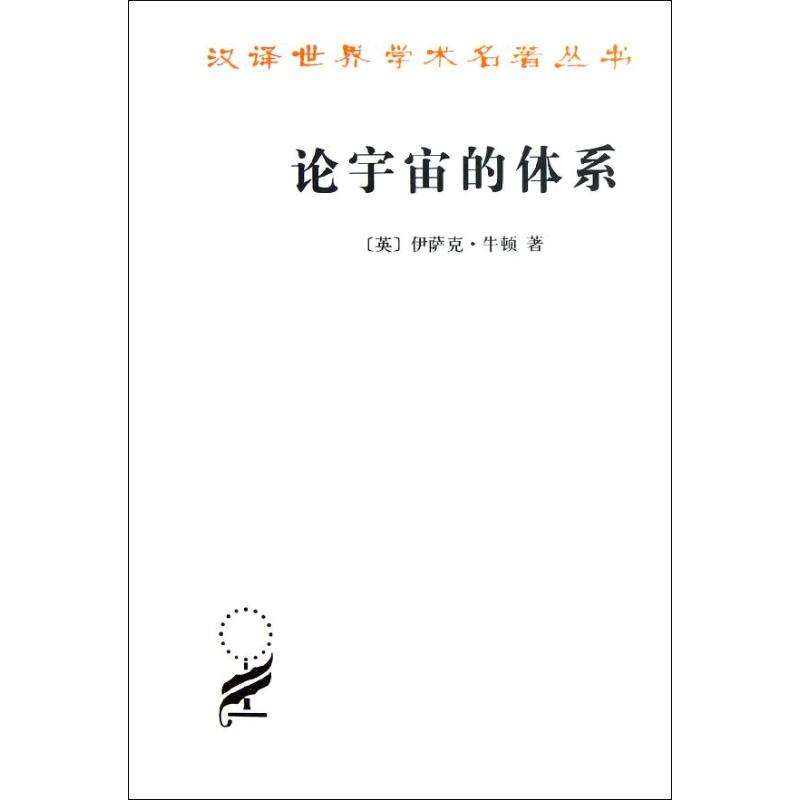 论宇宙的体系 （英）牛顿 商务印书馆 9787100091923
