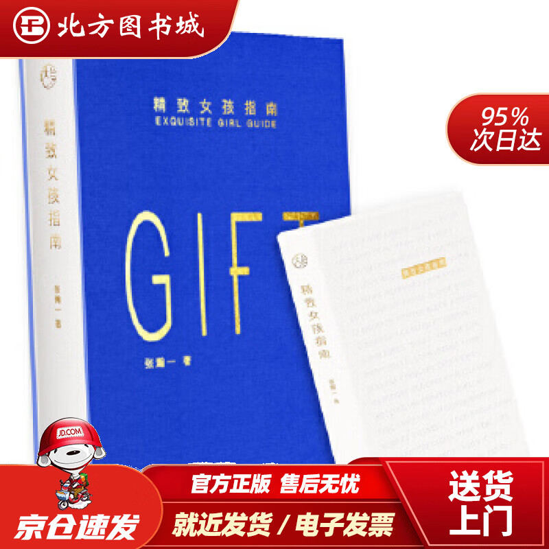 【现货】精致女孩指南张瀚一青岛出版社 北方图书城