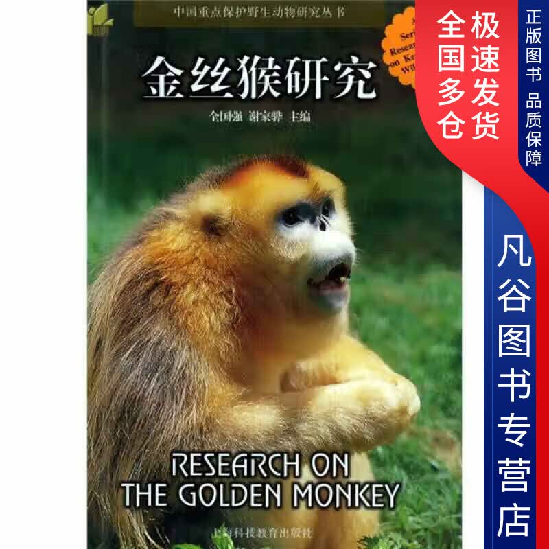 【书】金 丝猴研究