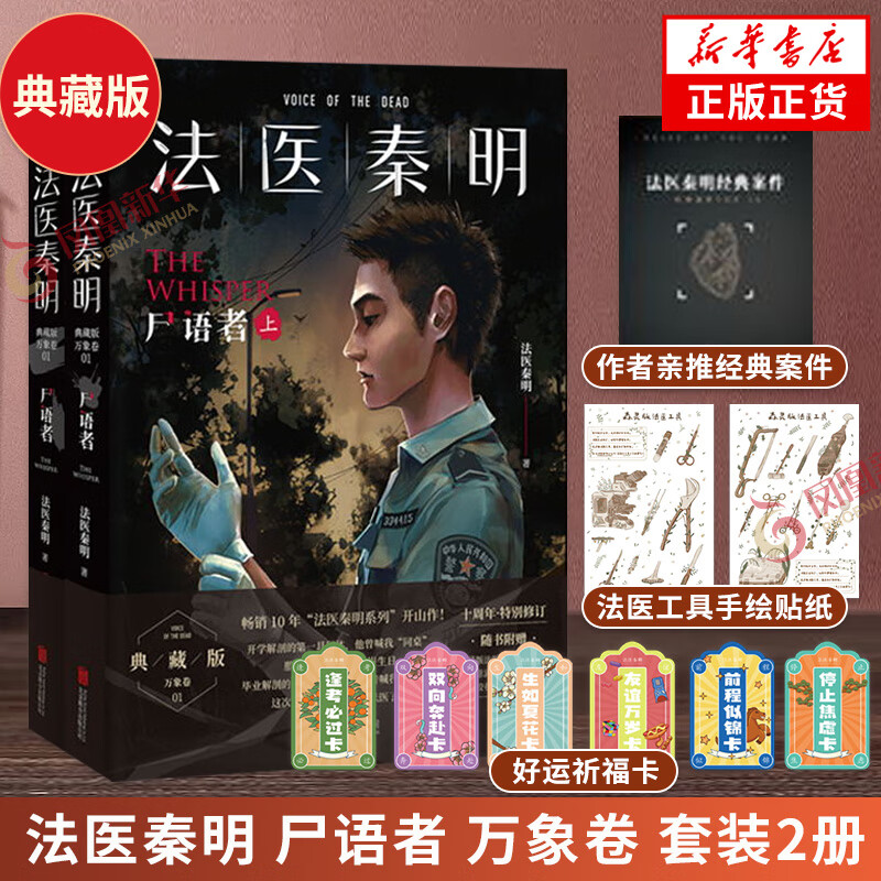 【新书白卷】法医秦明全套15册 尸语者（全两册）新版 玩偶 守夜者1234  清道夫 天谴者 偷窥者 无声的证词  遗忘者 幸存者 第十一根手指 燃烧的蜂鸟【单本套装可自选】 法医秦明：尸语者【定