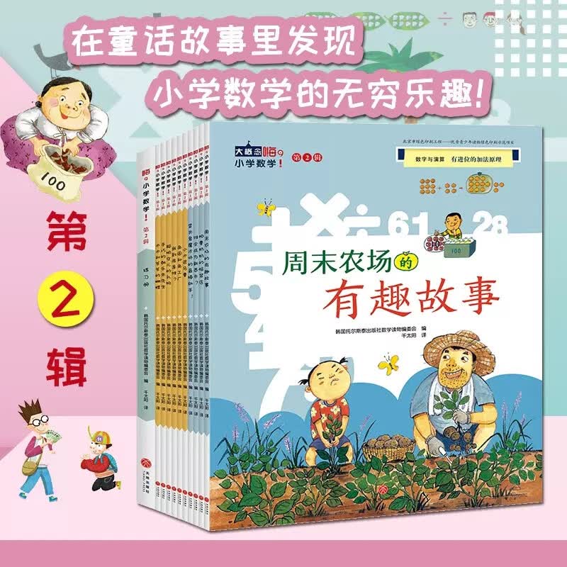 嗨小学数学第二辑全套10册二年级数学故事绘本农场的有趣故事帕鲁奶奶的服装店谁会成为新酋长角国和角工厂我