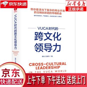 【新华畅销图书】VUCA时代的跨文化领导力 企业管理 团队建设 多元文化交融 跨国企业案例 其他品牌 杨壮,王进杰