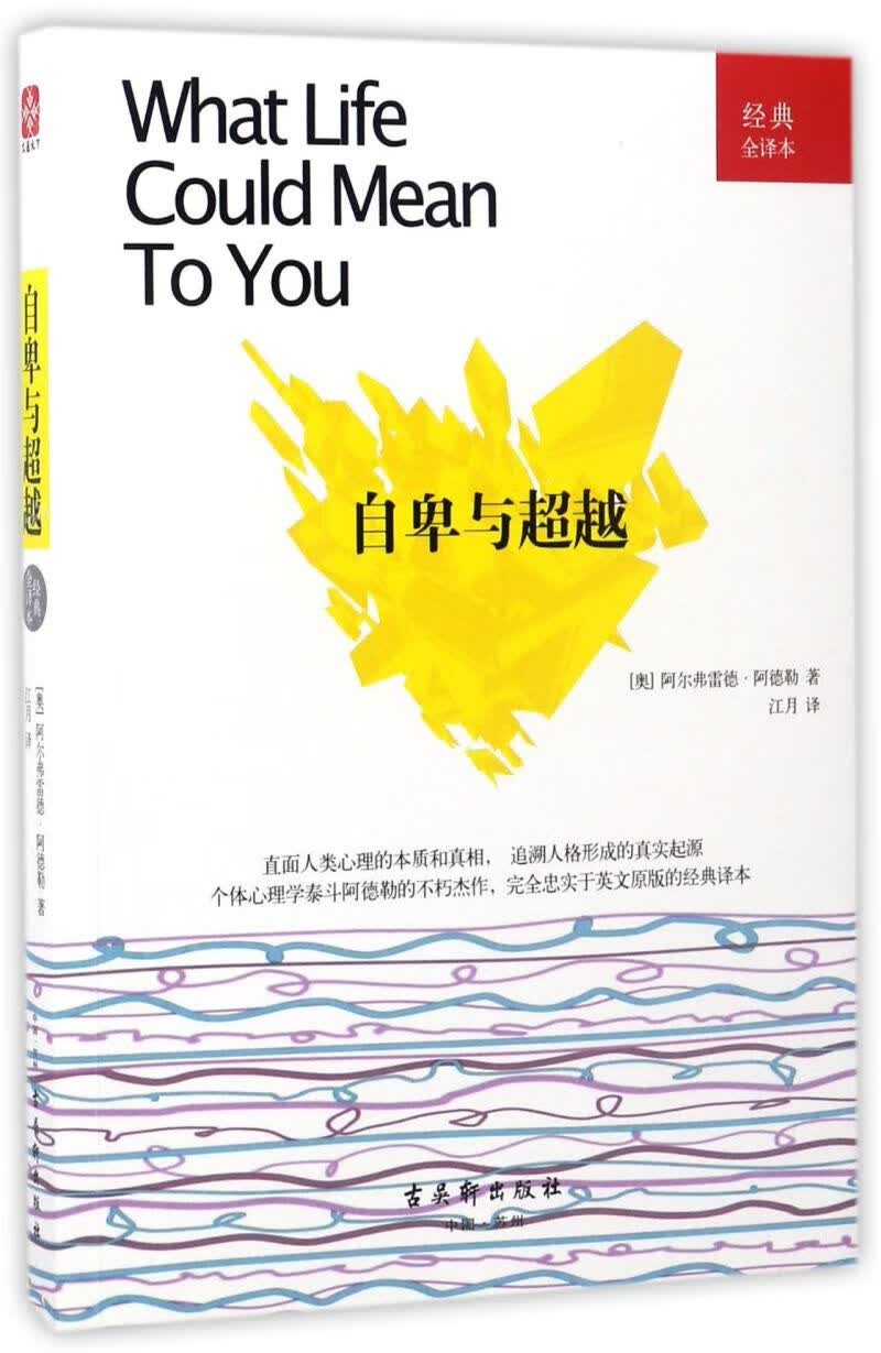 自卑与超越(经典全译本)