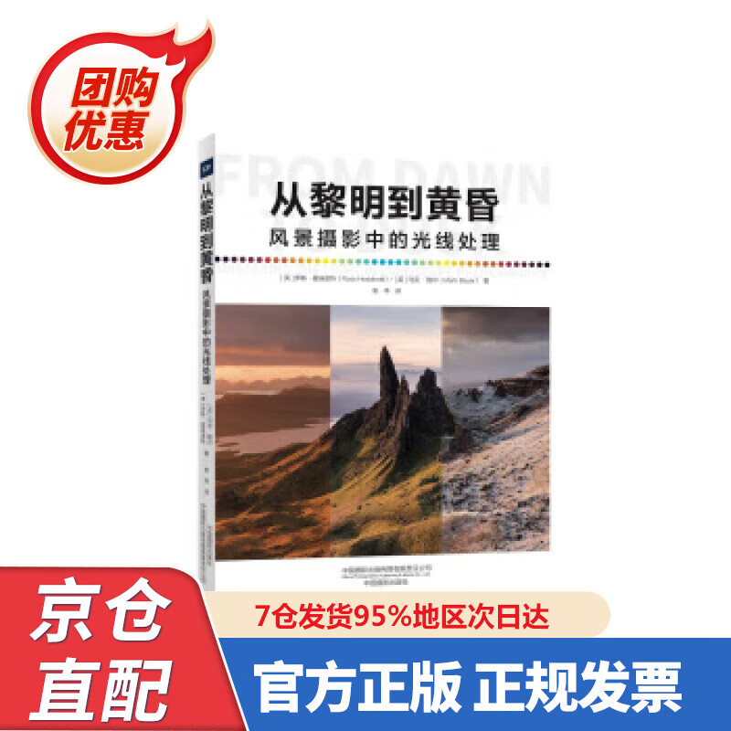 【新书】从黎明到黄昏—风景摄影中的光线处理 978757909538 [英]罗斯·霍迪诺特,马克·鲍尔 中