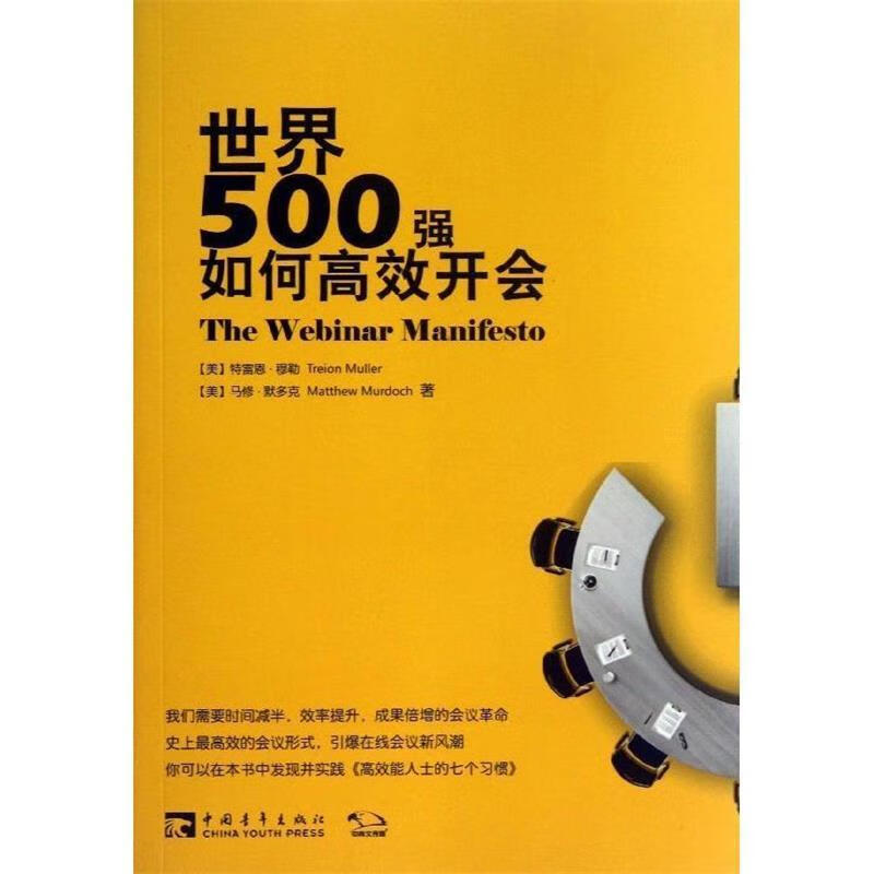 世界500强如何高效开会
