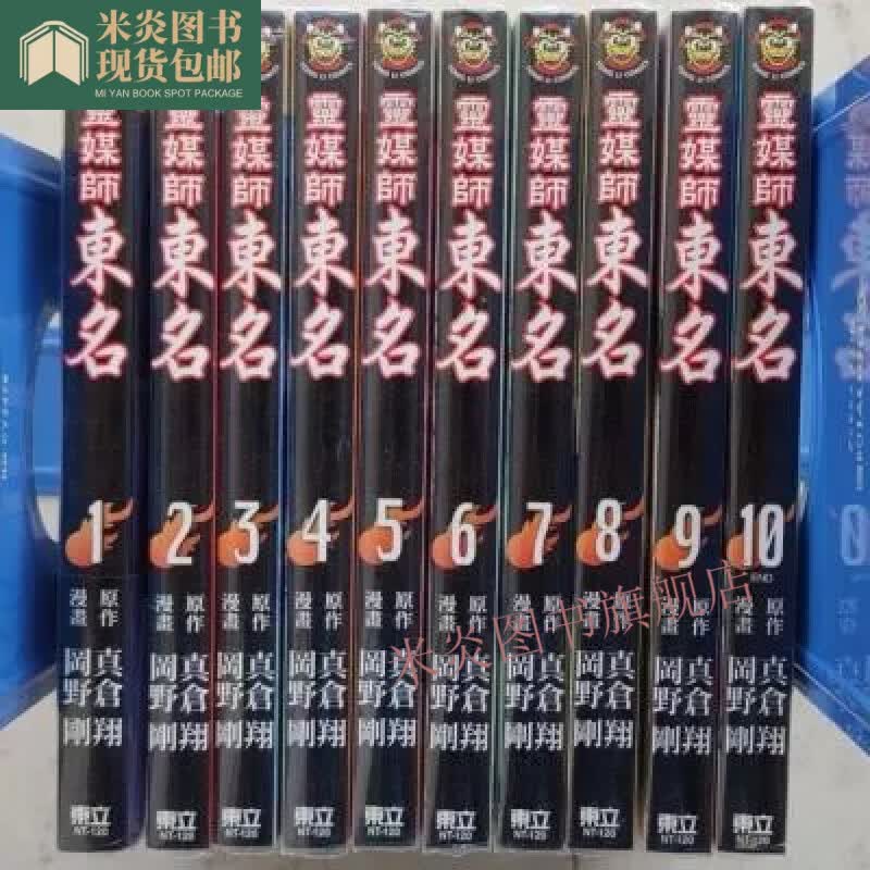 全新现货漫画冈野刚/東名1-10完结全新塑封32开（高清版） 漫画 冈野刚/  東名 1-10完结 全新塑封 3
