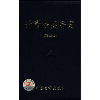 计量法规手册（第五版）
