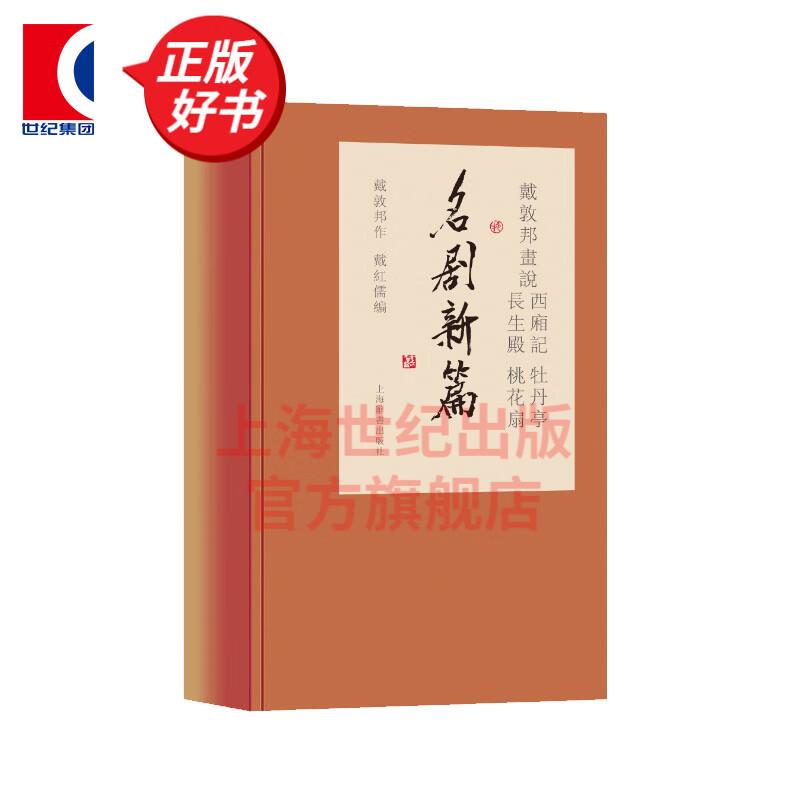 名剧新篇 戴敦邦画说西厢记牡丹亭长生殿桃花扇 戴敦邦 上海辞书出版社