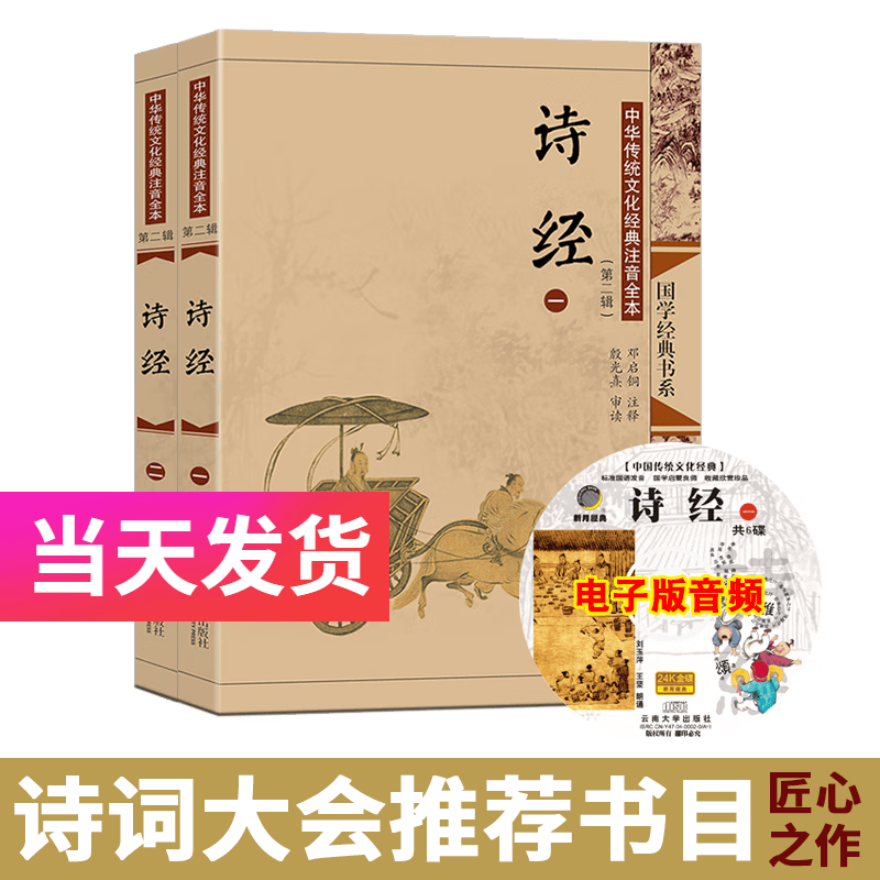 诗经注音版尚雅国学经典全集大字无删减全二册 可搭配中国诗词大会书唐诗三百首宋词元曲楚辞 东南大学出版社