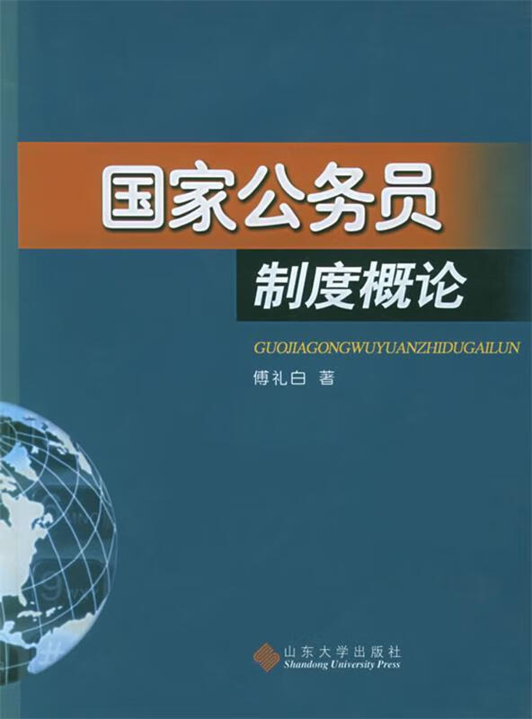 国家公务员制度概论 傅礼白 著 9787560727530