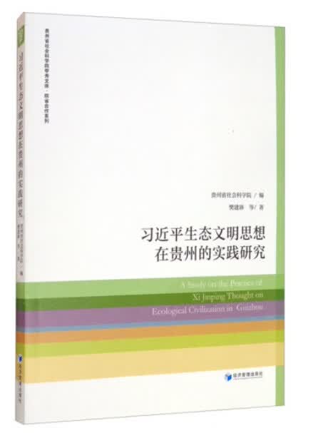 【全新送货上门】习近平生态文明思想在贵州的实践研究 樊建新 经济管理出版社 9787509676240