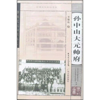 孙中山大元帅府 李穗梅 著 广东人民出版社