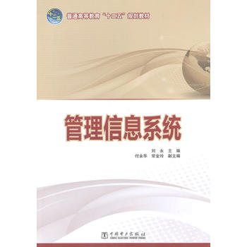 普通高等教育“十二五”规划教材 管理信息系统 刘永 主编