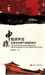 中非经济外交及其对全球产业链的启示