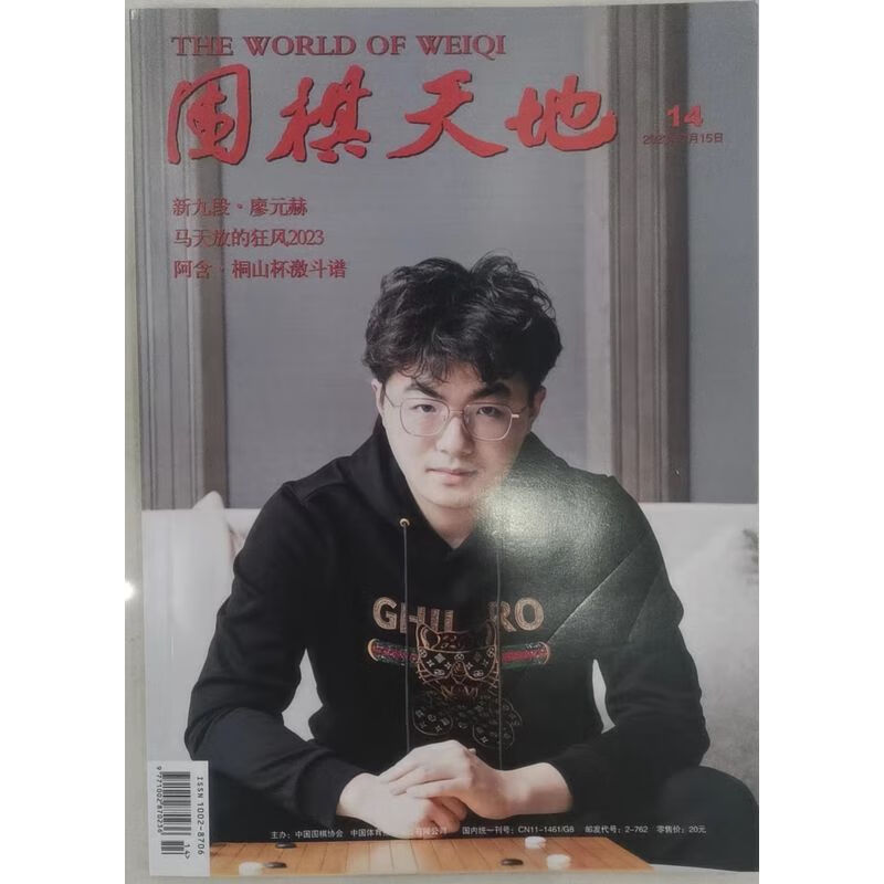 围棋天地杂志2023年7月下第14期新九段廖元赫