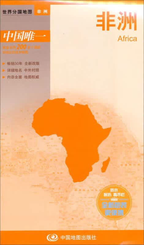 世界分国地图 非洲【好书】