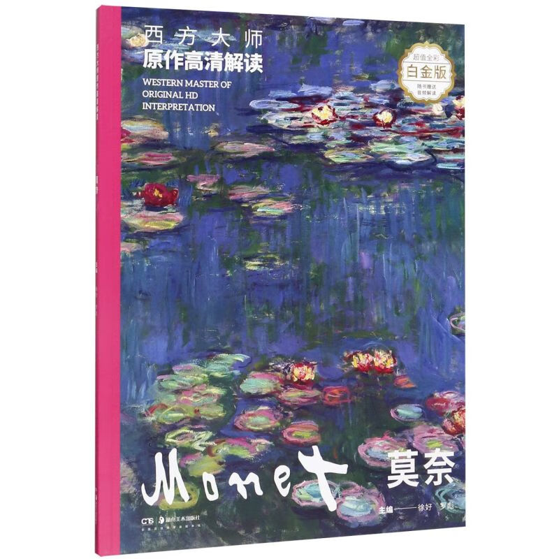 莫奈(超值全彩白金版)/西方大师原作高清解读