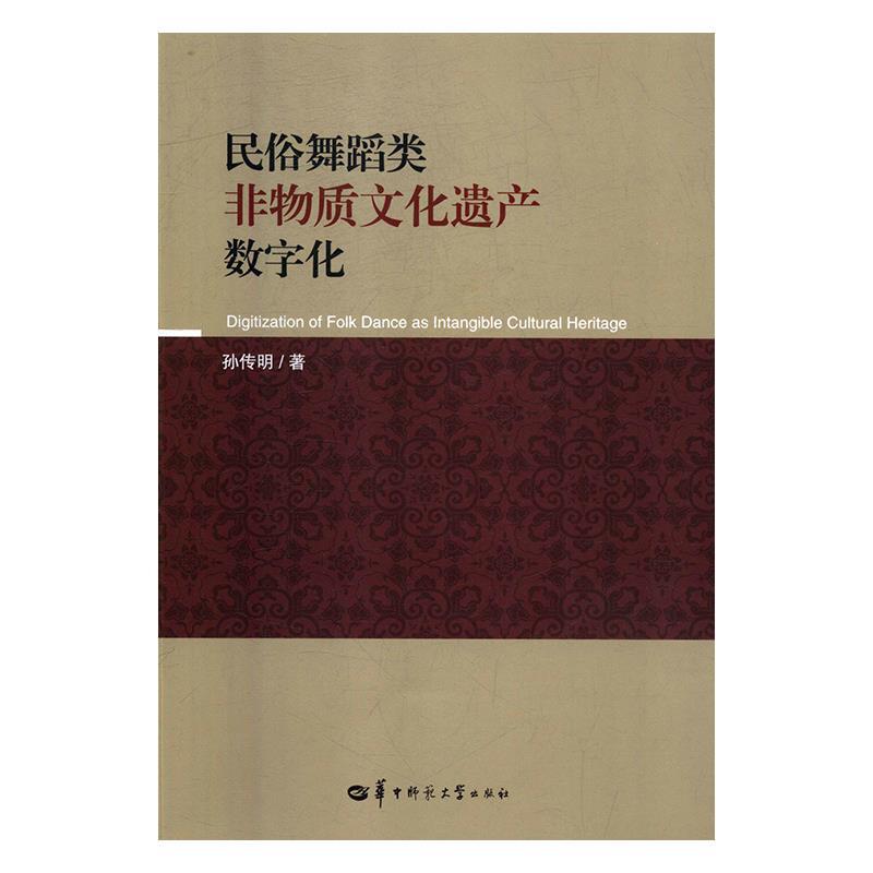 民俗舞蹈类非物质文化遗产数字化