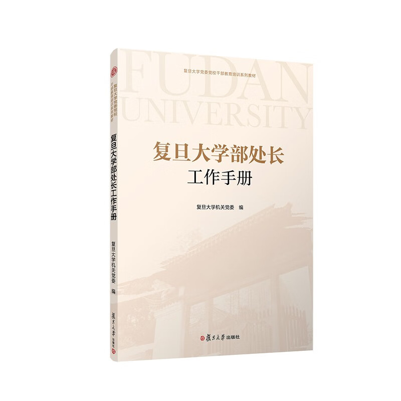 复旦大学部处长工作手册
