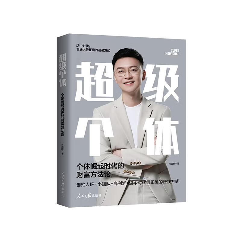 超级个体 肖逸群 书籍 图书
