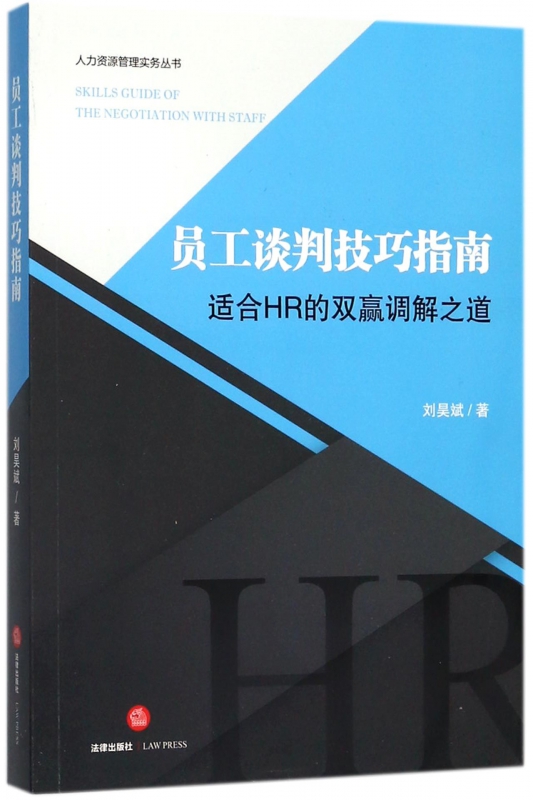 员工谈判技巧指南(适合HR的双赢调解之道)/人力资源管理实务丛书