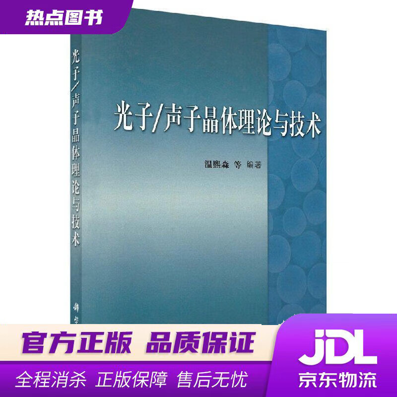 【 官方】光子声子晶体理论与技术 温熙森 著 科学出版社