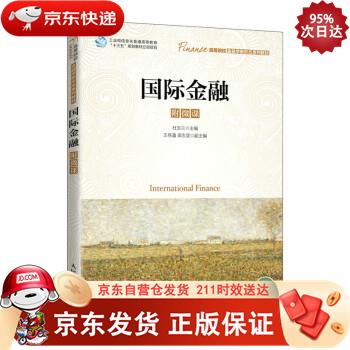 国际金融 人民邮电出版社 9787115578204