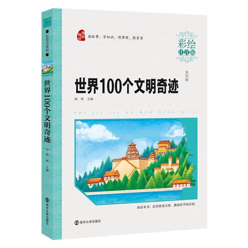世界100个文明奇迹 小学生课外阅读 无障碍阅读（彩绘注音版）智慧熊图书