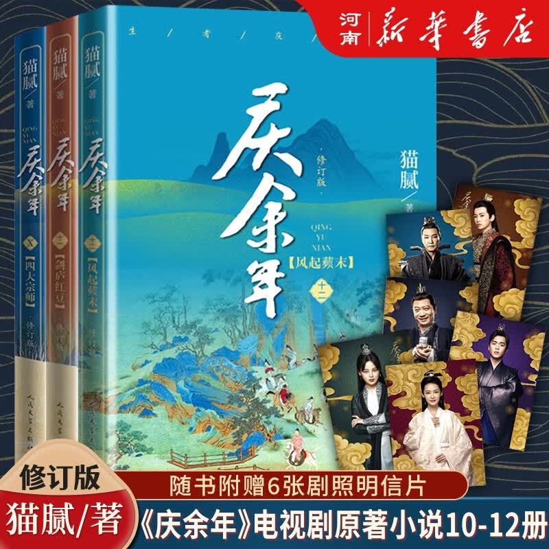 庆余年小说全套1-13册可选 猫腻著 新书风起蘋末 改编同名电视剧原著古代言情玄幻武侠小说人民文学出版社 庆余年10-12 四大宗师+剑庐红豆+风起蘋末