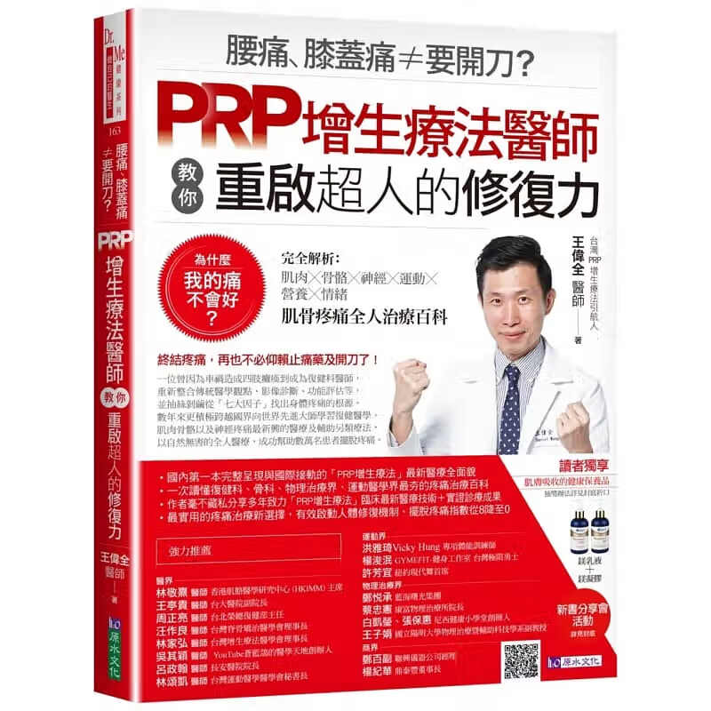台版 腰痛 膝盖痛要开刀 PRP增生疗法医师教你重启人的修复力 完全解析肌肉骨骼
