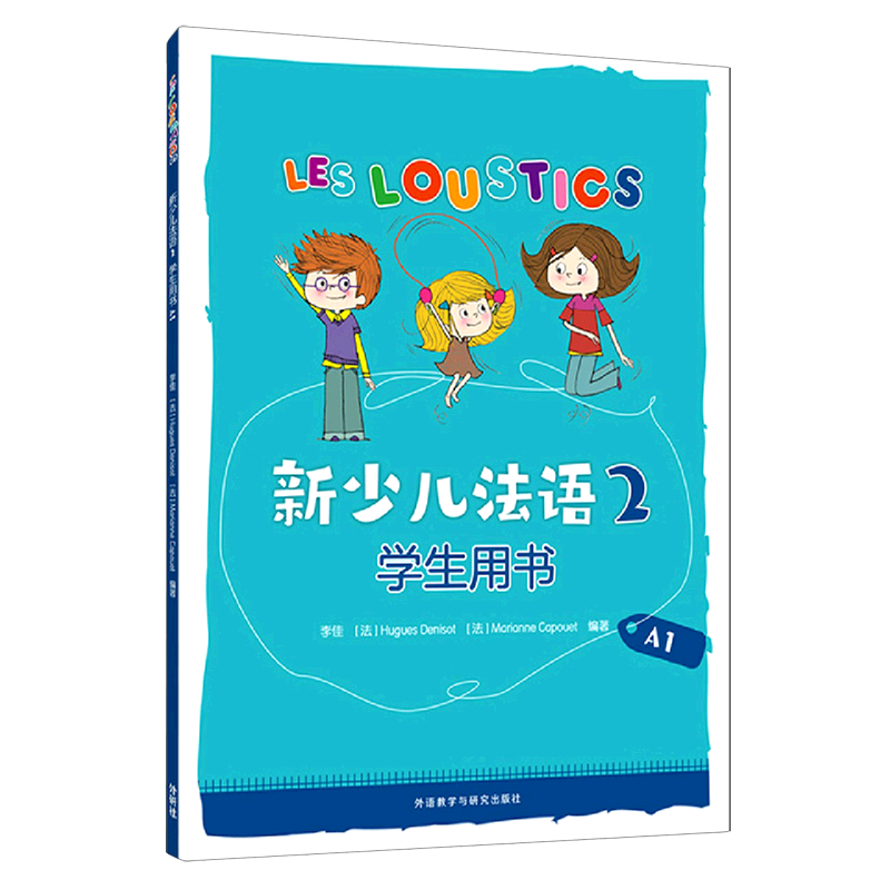 新少儿法语(2学生用书A1)