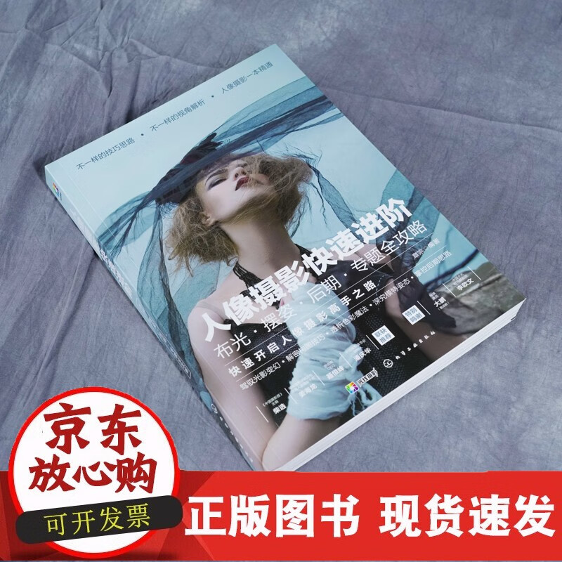 人像摄影快速进阶 布光摆姿后期专题全攻略 人像摄影教程书籍 人像写真风格摄影器材选配摄影构图