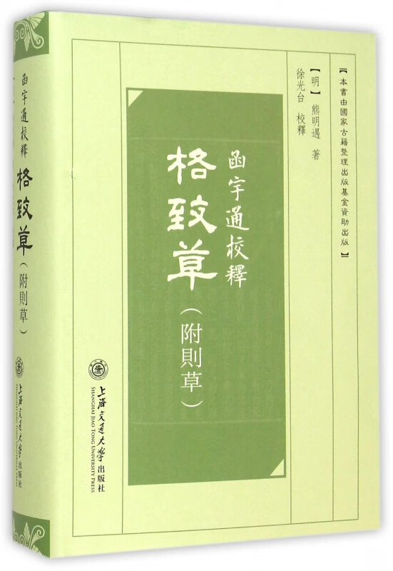 函宇通校释(格致草)(精)