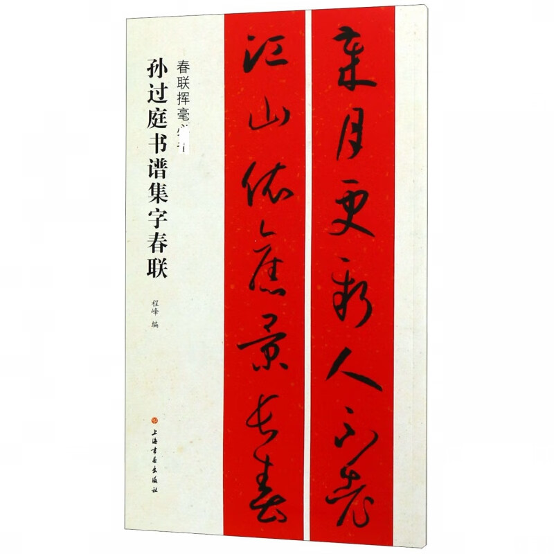 孙过庭书谱集字对联