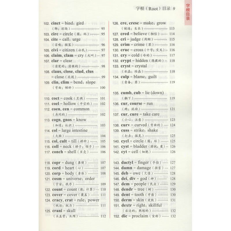 英文字根字典 新升级第5版